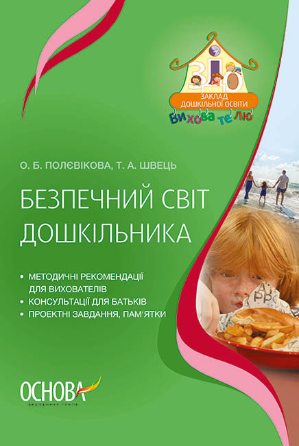 Книга Видавнича група Основа Безпечний світ дошкільника - Полєвікова О ...