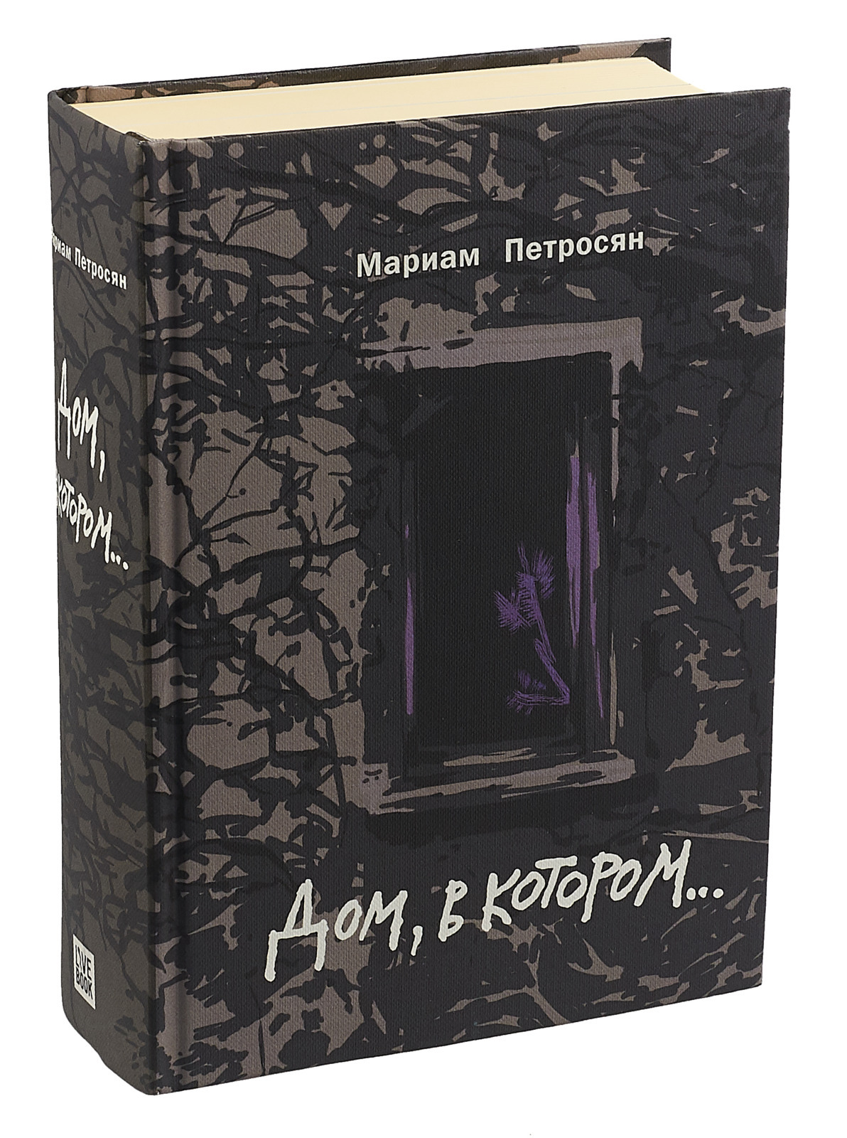 Книга Дом, в котором... (2-е издание подарочное) (978-5-9908081-0-2 ...