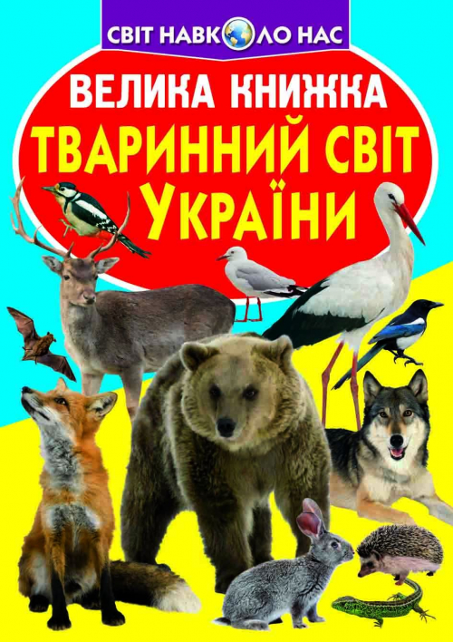Большая книга. Животный мир Украины на украинском языке (9786177352111 ...