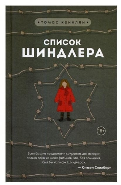 Книга Список Шіндлера - Томас Кеніллі від продавця: KingsBook – купити ...