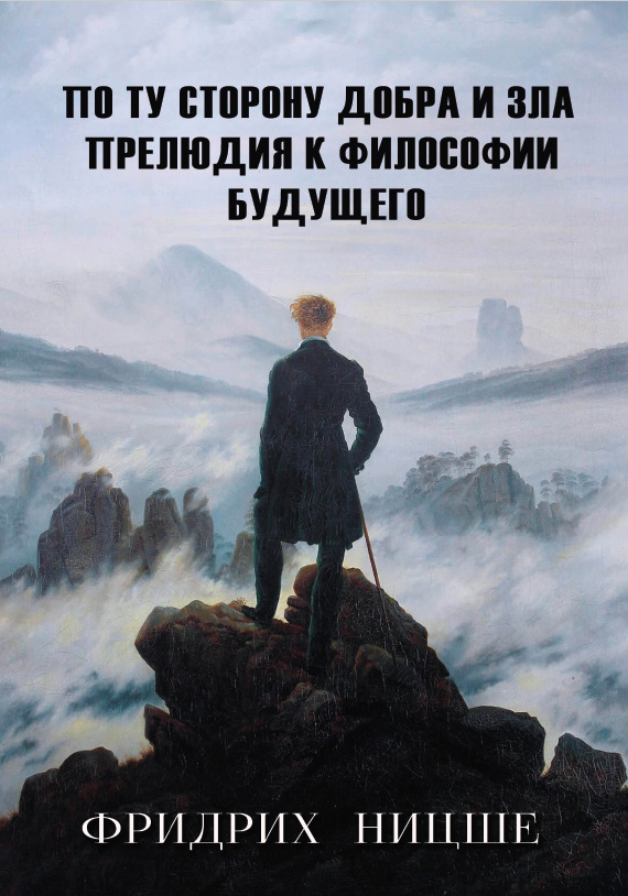 Книга По ту сторону добра и зла. Прелюдия к философии будущего Фридрих ...