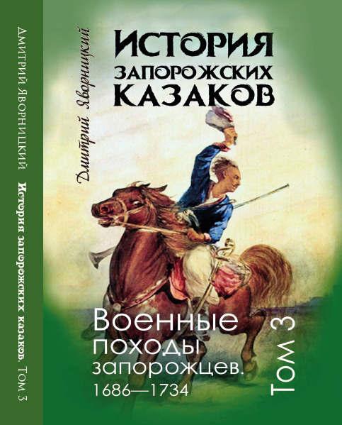 Книга История запорожских казаков. Военные походы запорожцев 1686-1734 ...
