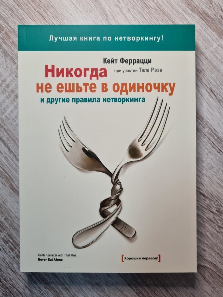 Книга Никогда не ешьте в одиночку. Кейт Феррацци – купить в Украине ...