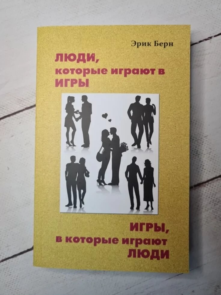 Книга Книга. Люди, которые играют в игры Игры, в которые играют люди ...