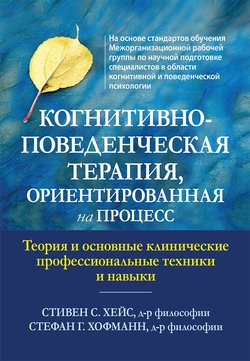 Книга Когнитивно-поведенческая терапия, ориентированная на процесс ...