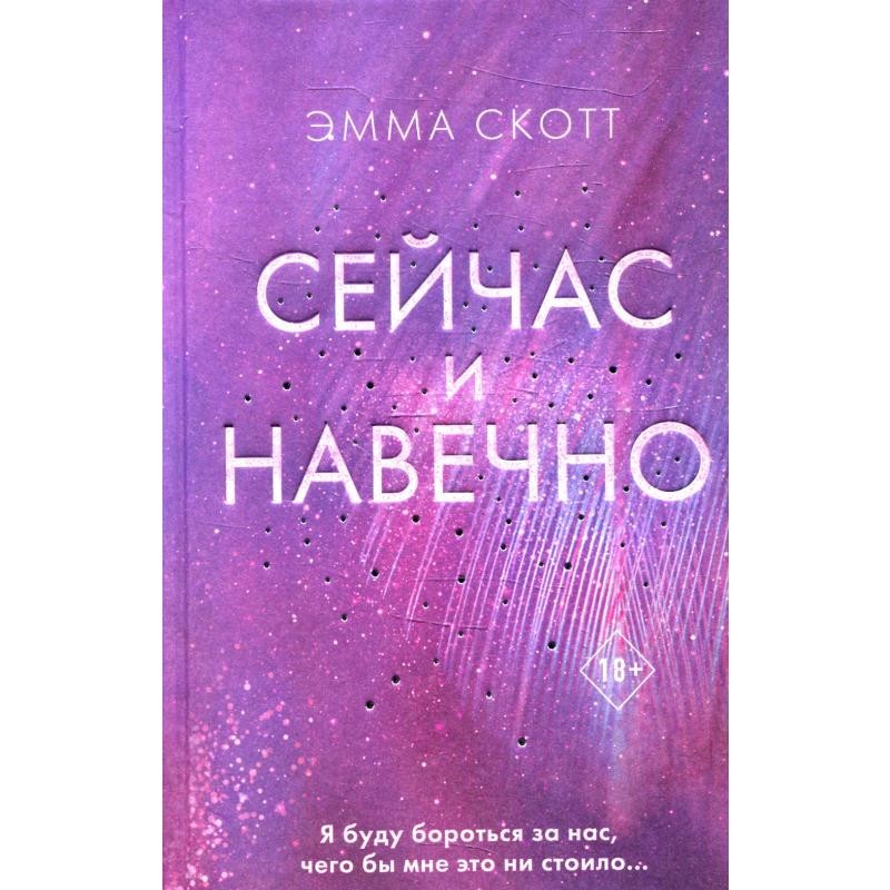 Книга Сейчас и навечно - Эмма Скотт 248 страниц от продавца: Книгожуй ...