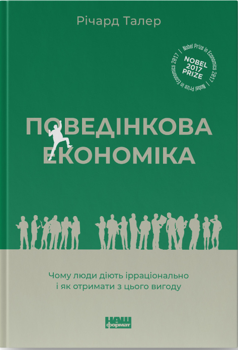 Книга Поведінкова економіка. Чому люди діють ірраціонально і як ...