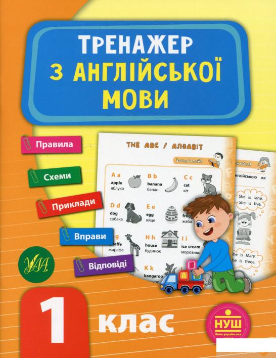 Книга Книга Тренажер з англійської мови. НУШ. 1 клас (1331279) – купить ...