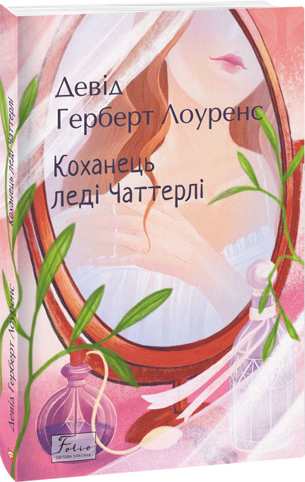 Книга Любовник леди Чаттерлей - Дэвид Герберт Лоуренс (9786175510247 ...