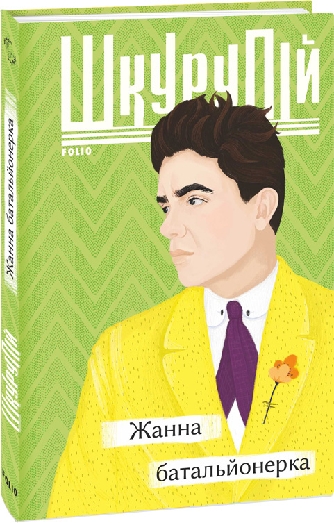 Книга Жанна батальйонерка - Шкурупій Г. (9789660397408) – купить в ...