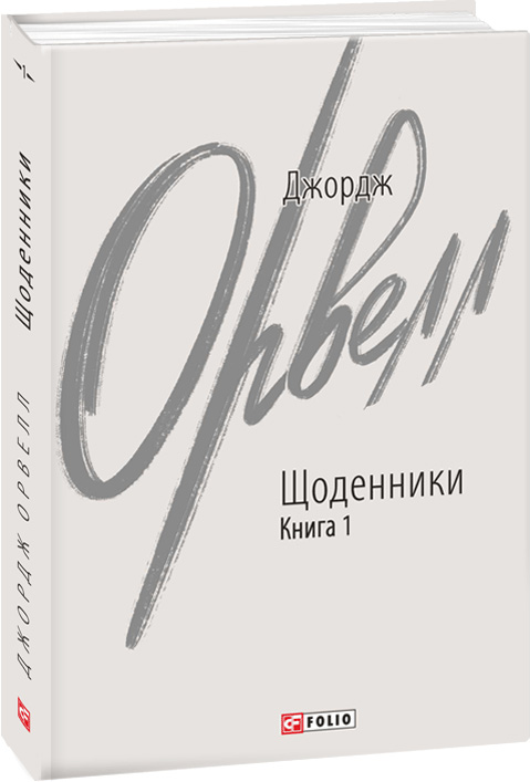 Книга Щоденники. Книга 1 - Орвелл Дж. (9786175512197) – купити в ...