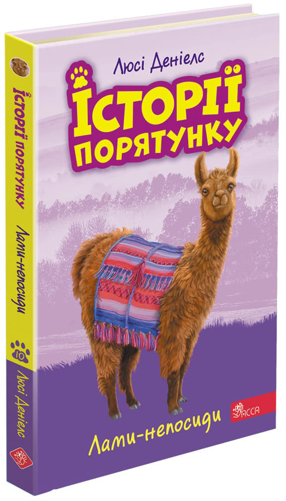Історії порятунку. Книга 10. Лами-непосиди - Люсі Деніелс ...
