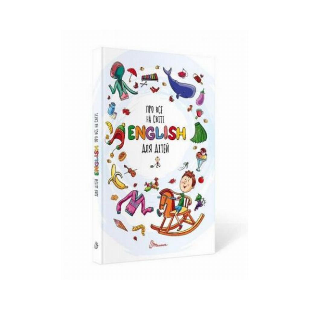 Книга Обо всем на свете. English для детей. Борзова В.В. (на украинском ...