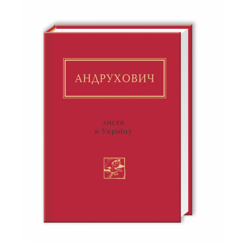 Книга «Листи в Україну Автор Юрий Андрухович низкие цены кредит