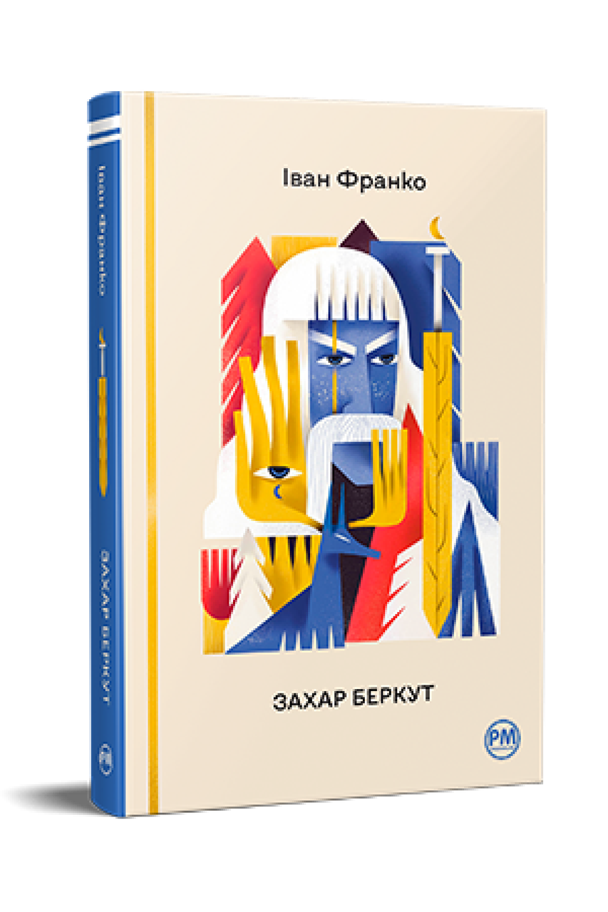 Книга Книга «Захар Беркут (Відомі та незвідані)». Автор - Иван Франко ...