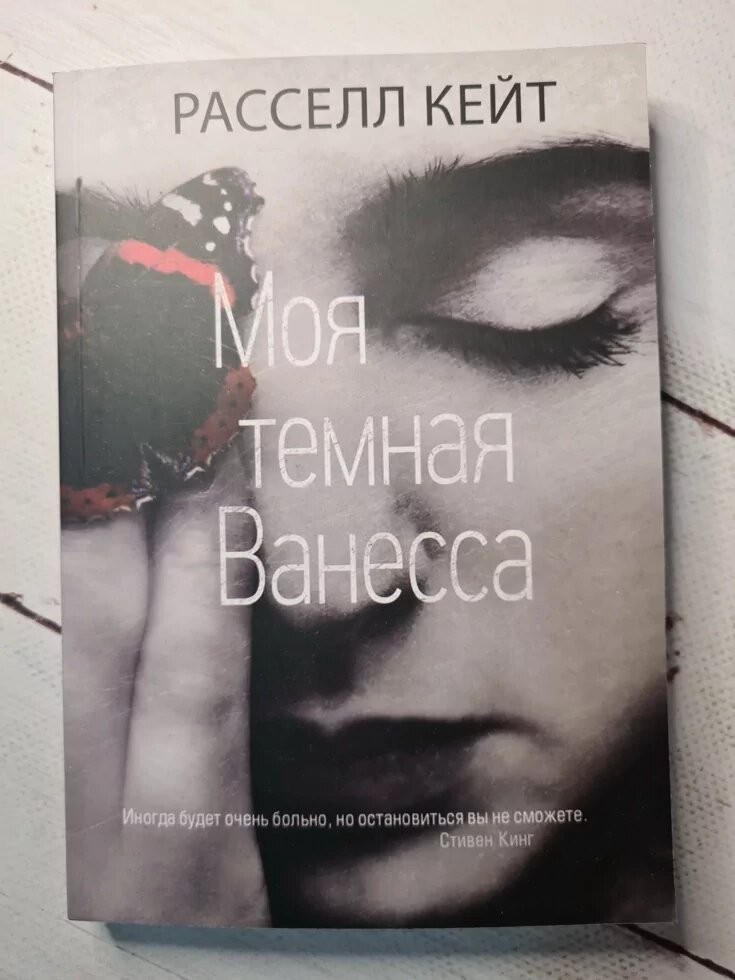 Книга Книга. Моя темная Ванесса. Расселл Кейт Элизабет от продавца ...