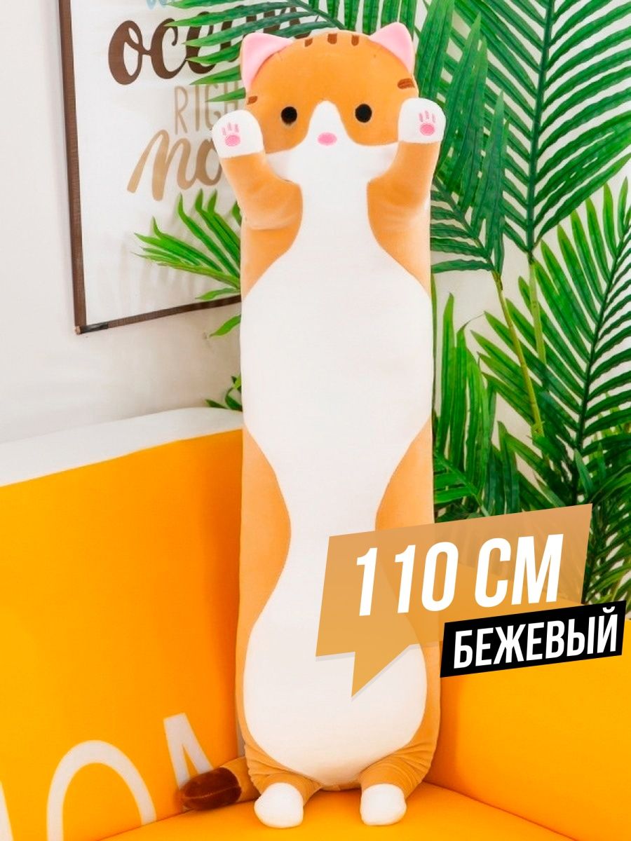 Длинная мягкая игрушка Кот Батон. Подушка обнимашка Кот 110 см бежевый ...