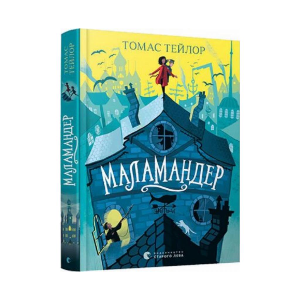 Книга Маламандер. Тейлор Томас (на украинском языке) 9786176798033 ...