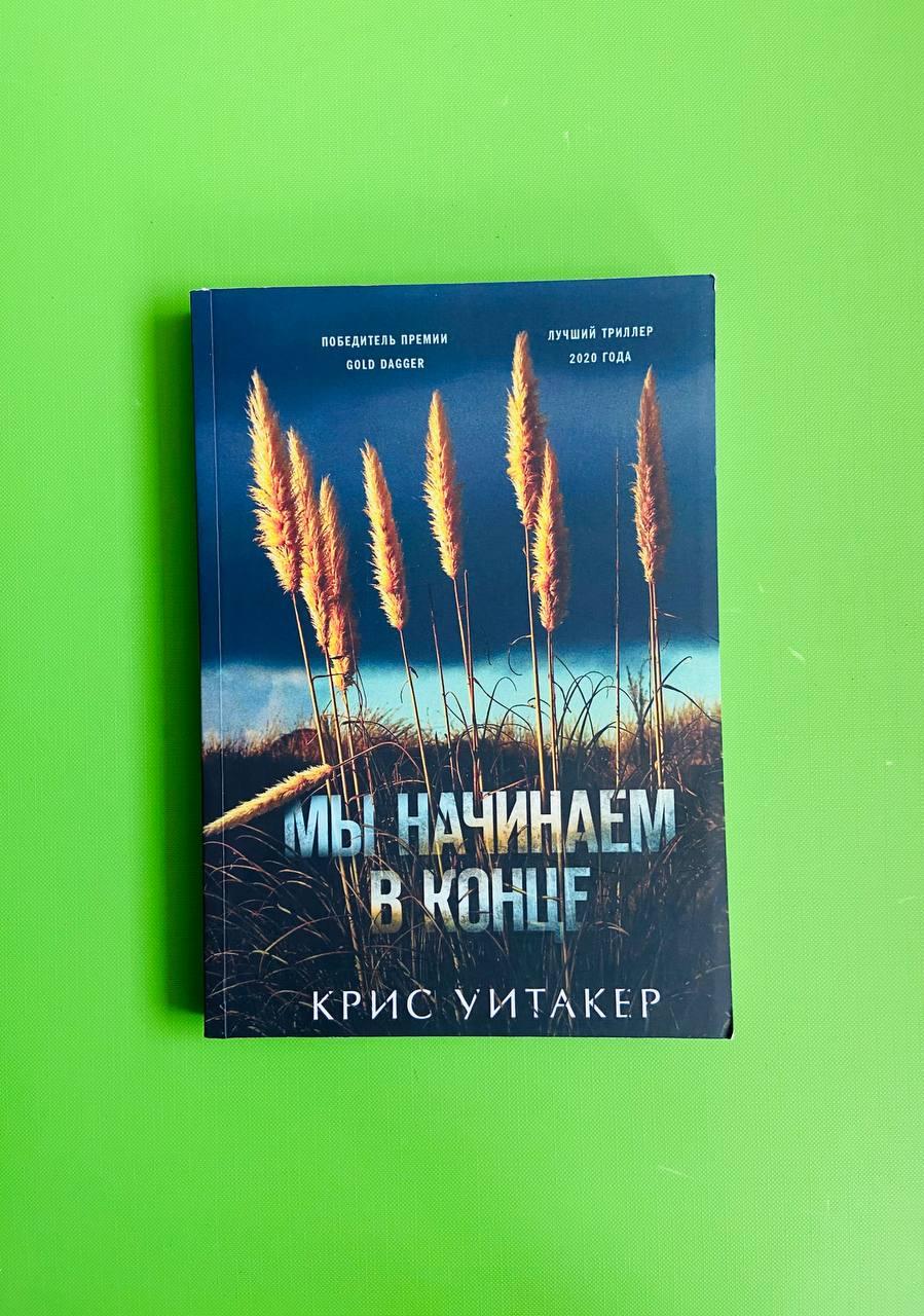Книга Мы начинаем в конце. Крис Уитакер от продавца: Интеллект – купить ...