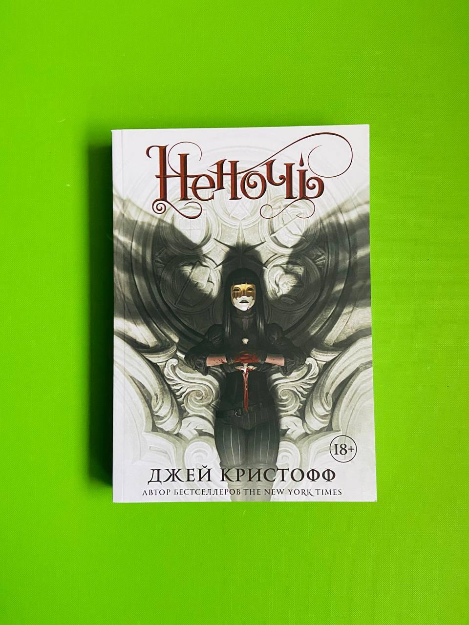 Книга Неночь. Книга 1. Джей Кристофф от продавца: Интеллект – купить в ...