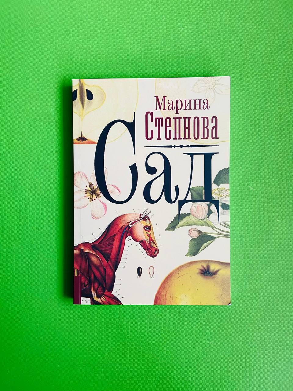 Книга Сад. Марина Степнова от продавца: Интеллект – купить в Украине ...