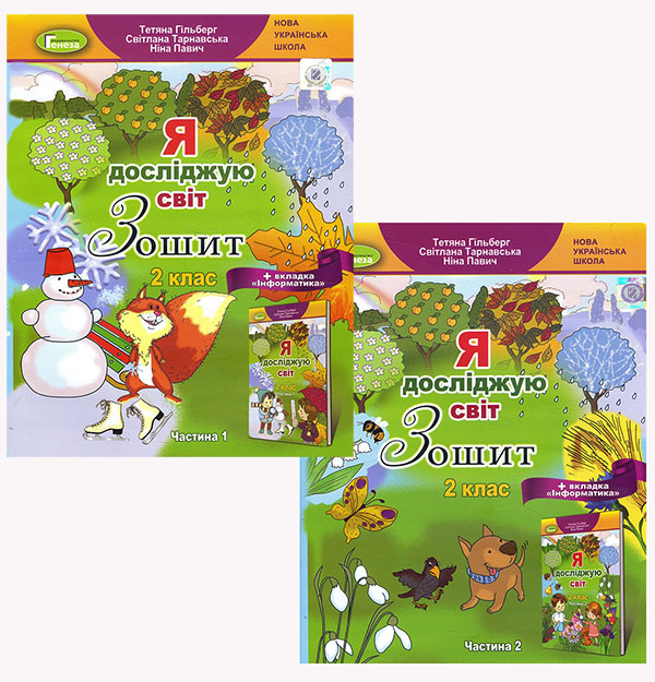 Книга Я досліджую світ Зошит для 2 класу В 2 х частинах Тетяна Гільберг Світлана Тарнавська
