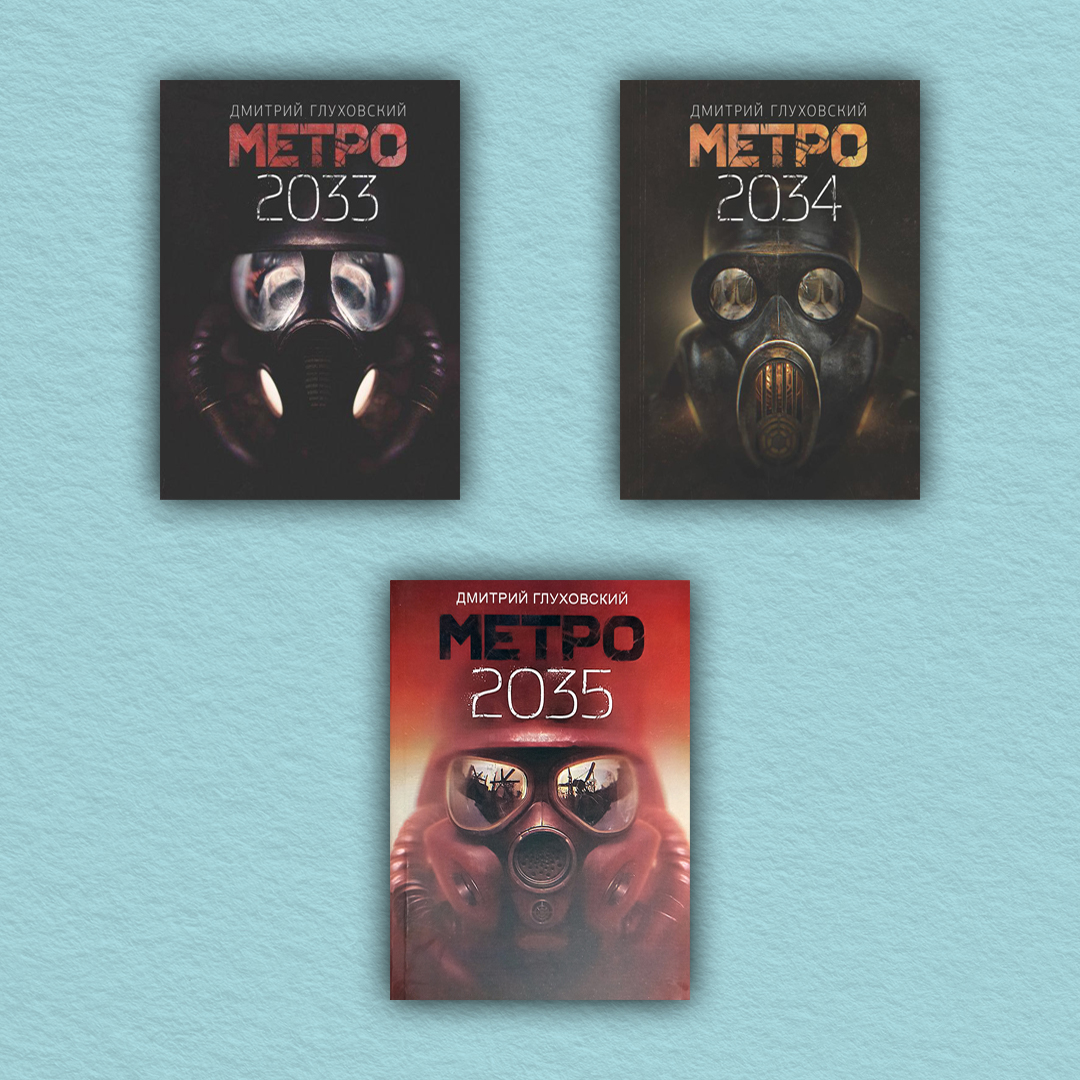 Книга Метро 2033. Метро 2034. Метро 2035 (комплект из 3-х книг ...