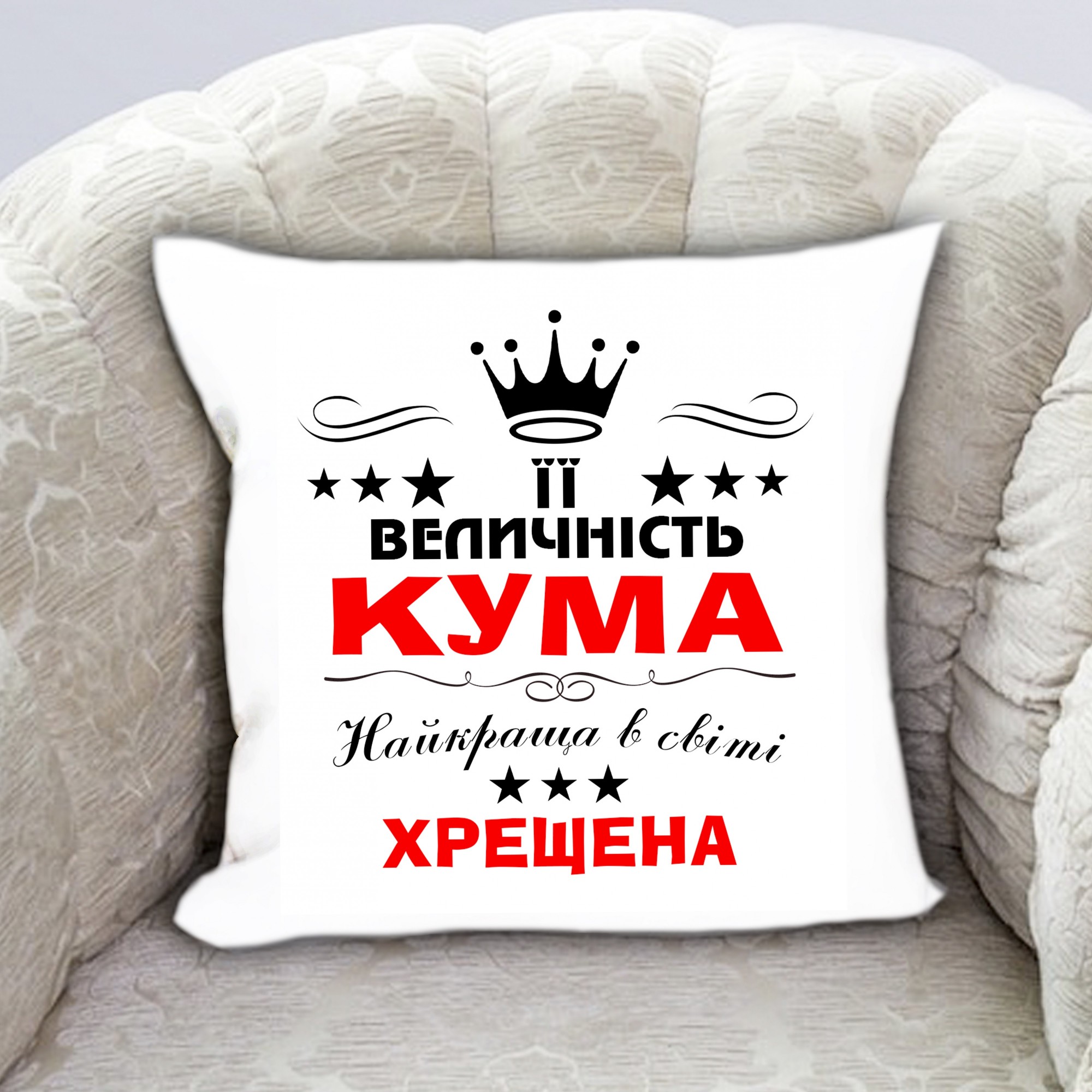 Подушка плюшева кумі "Її величність кума" з принтом 35х35см, друк фото ...