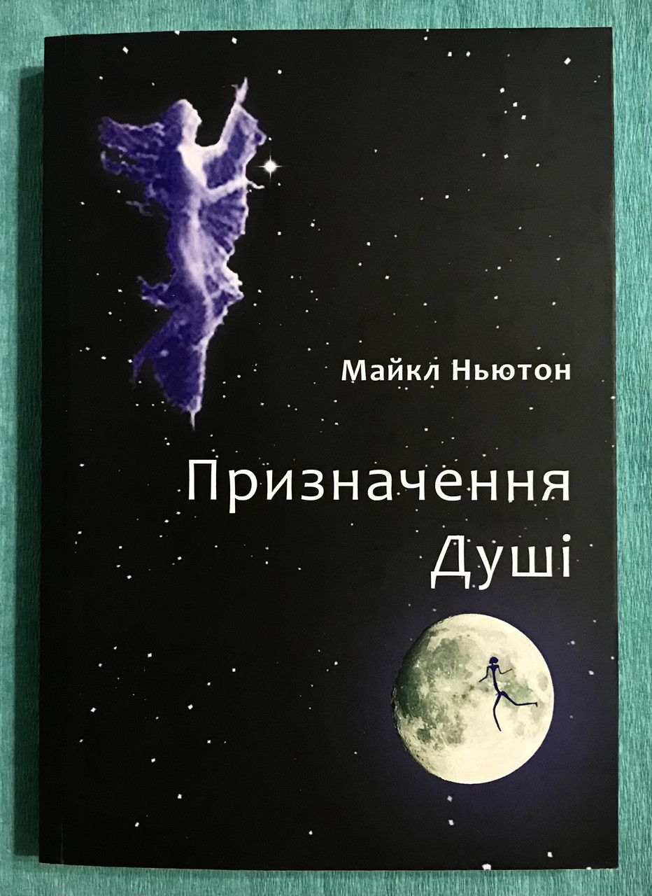 Книга Предназначение души. Майкл Ньютон (українська мова) від продавця ...