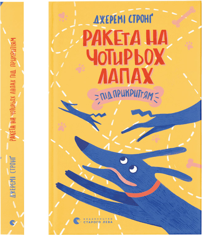 Книга Ракета на чотирьох лапах під прикриттям - Дж. Стронґ ...