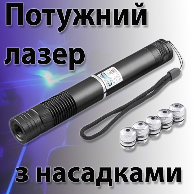 Мощный лазер с насадками лазерная указка луч аккумуляторный, 10000mW ...