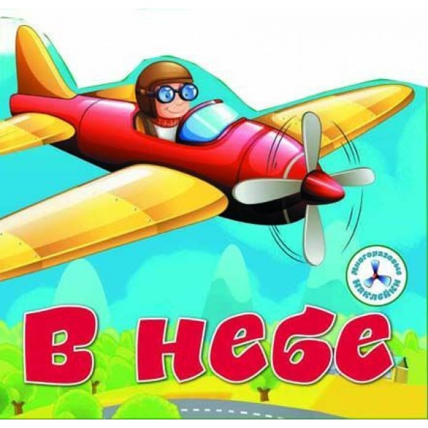 Книга "Многоразовые наклейки. В небе" (рус) F00019012 – фото, отзывы ...
