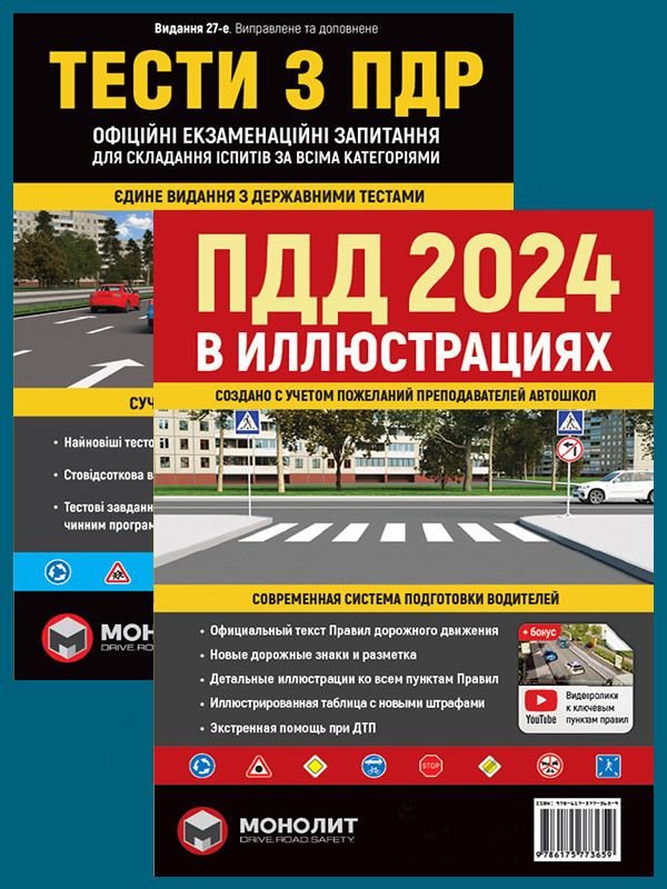 Книга Комплект ПДД 2024. Иллюстрированное учебное пособие + Тести ПДР ...