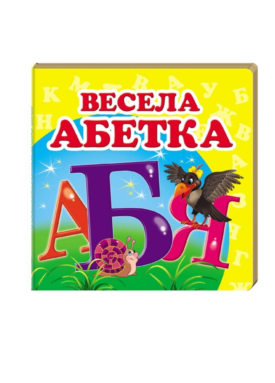 Окружающий мир для самых маленьких. Веселая азбука (978-617-7166-35-0 ...