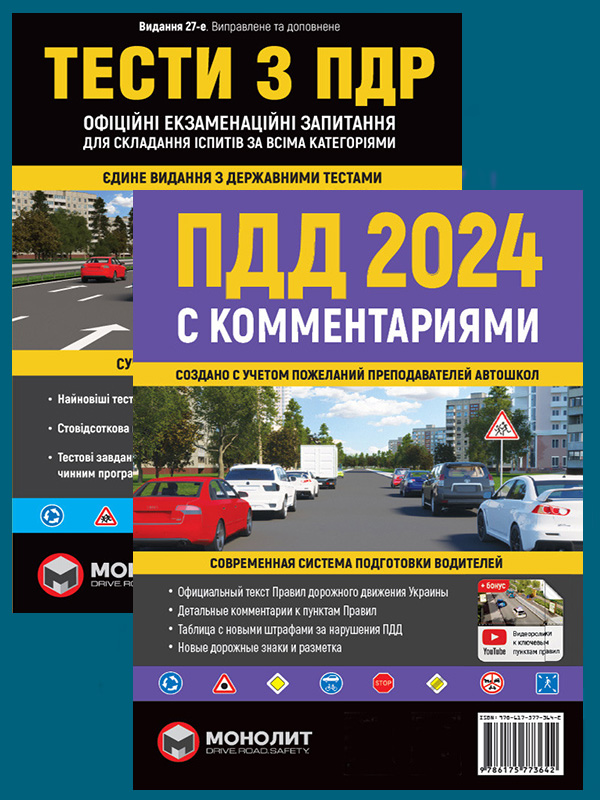 Книга Комплект Правила дорожного движения Украины 2024 (ПДД 2024) с ...