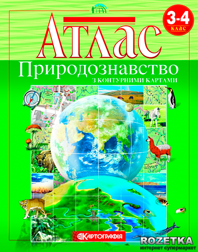 Атлас Картография Природоведение 3-4 класс (1610) – низкие цены, кредит ...