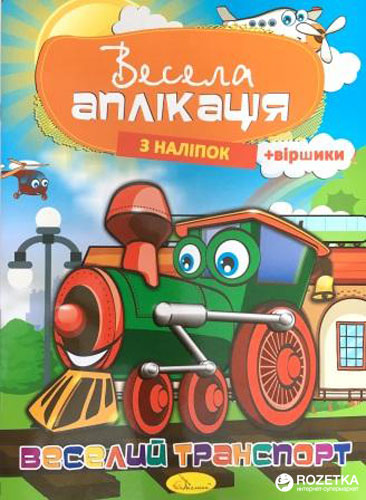 Книга Апельсин Веселая аппликация из наклеек Веселый транспорт (АЦ-01 ...