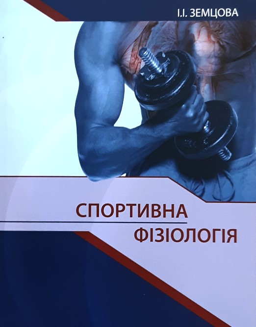 Книга Спортивна фізіологія від продавця: Intellectual club – купити в ...
