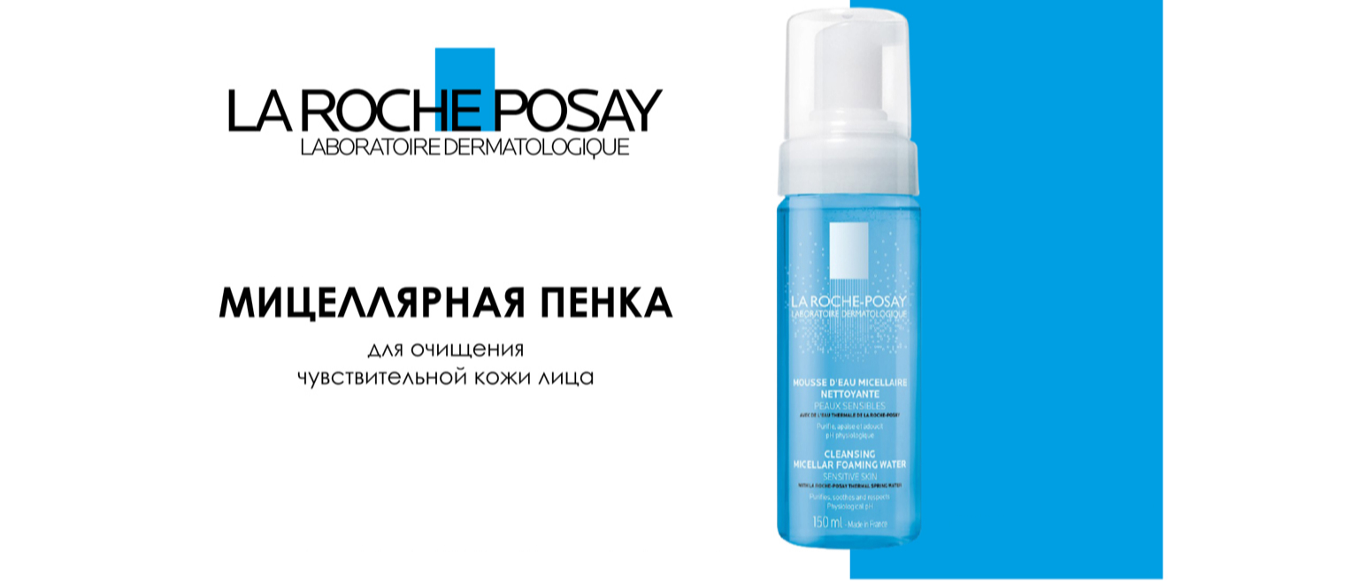 Мицеллярная пенка La Roche-Posay для очищения чувствительной кожи 150 ...